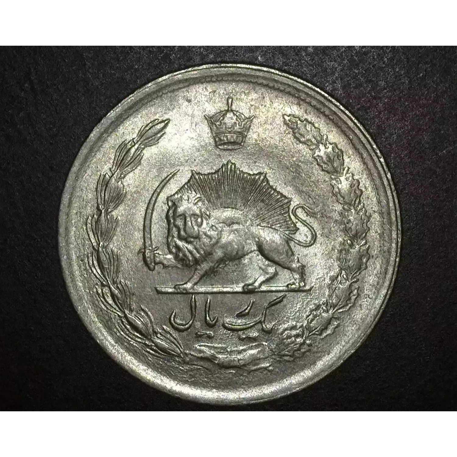 1975 IRAN Copper-Nickel RIAL EF40 - Miller's Mint