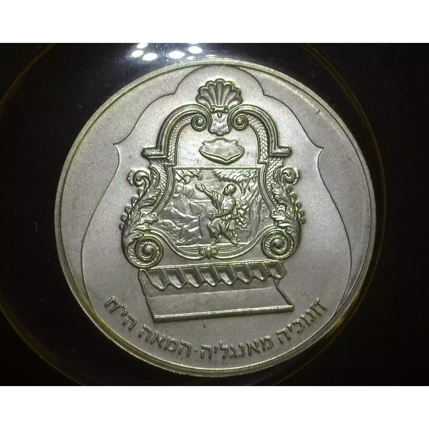 1987 ISRAEL Silver NEW SHEQEL MS65 - Miller's Mint