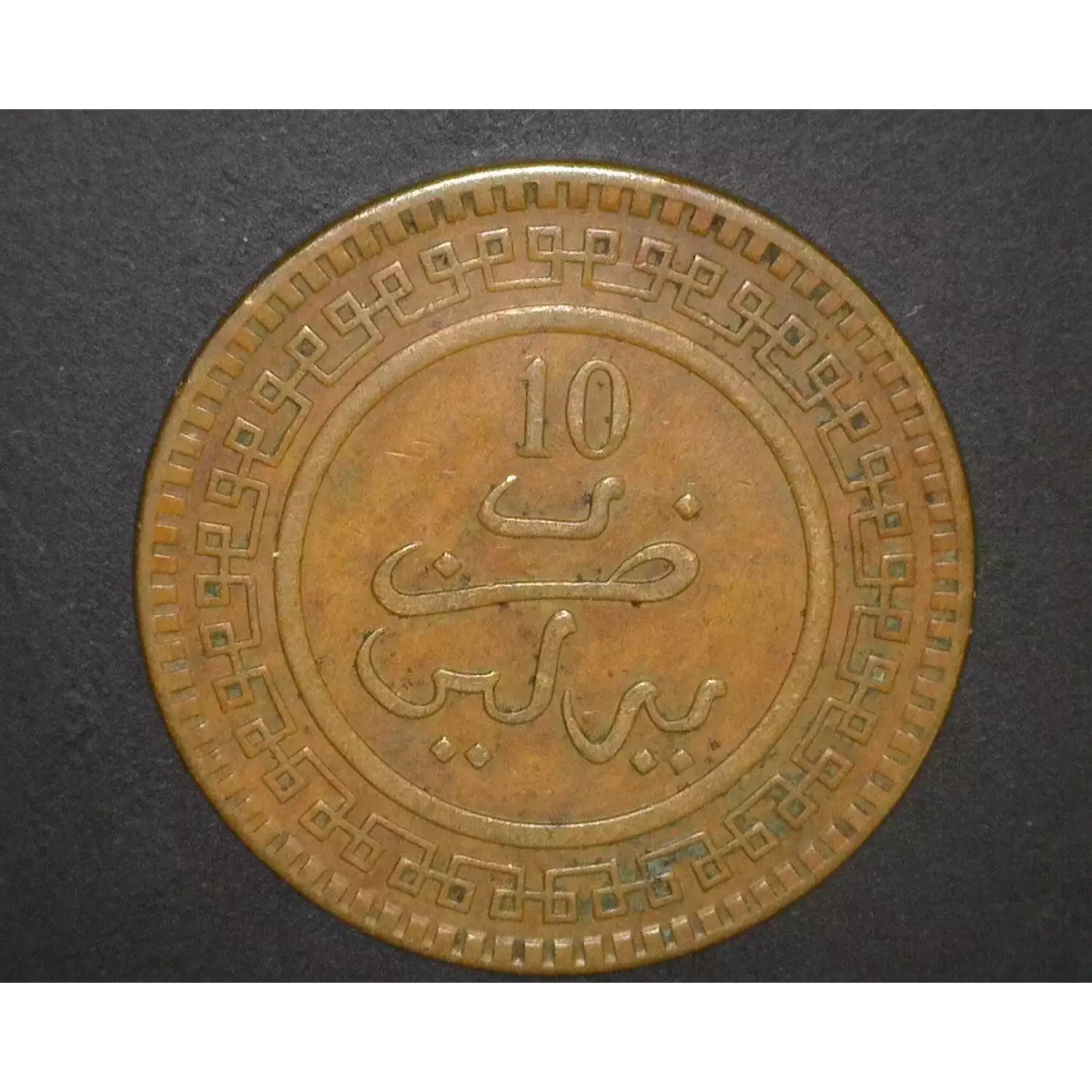 1902 MOROCCO 10 MAZUNAS EF40 - Miller's Mint