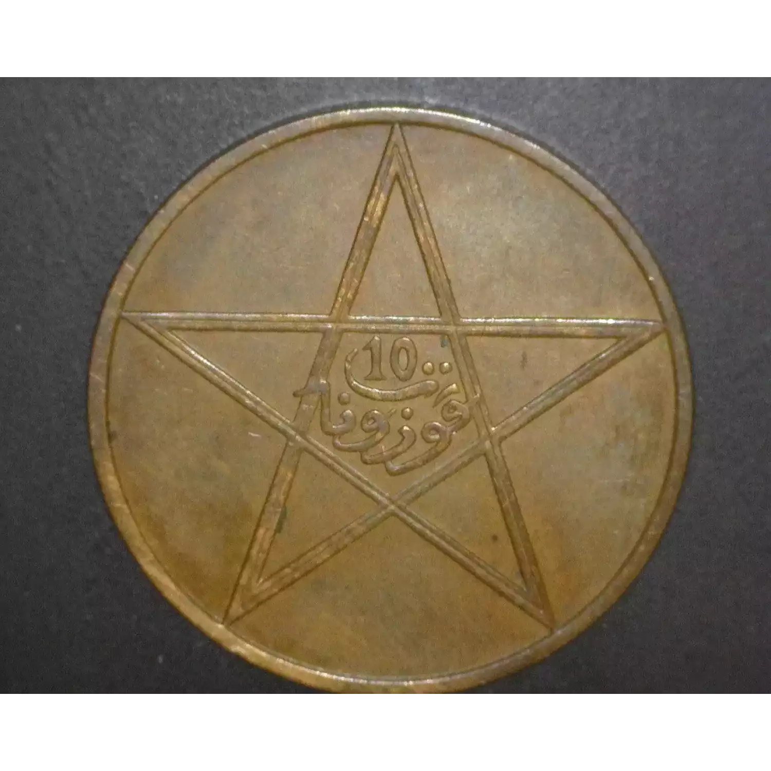 1912 MOROCCO Bronze 10 MAZUNAS EF45 - Miller's Mint