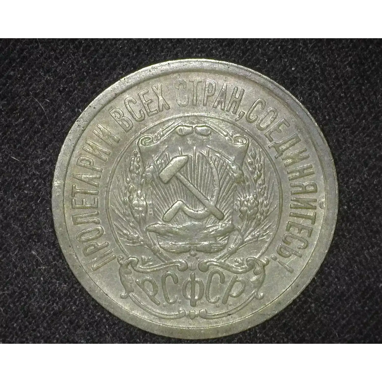 1923 RUSSIA 15 KOPEKS EF45 - Miller's Mint