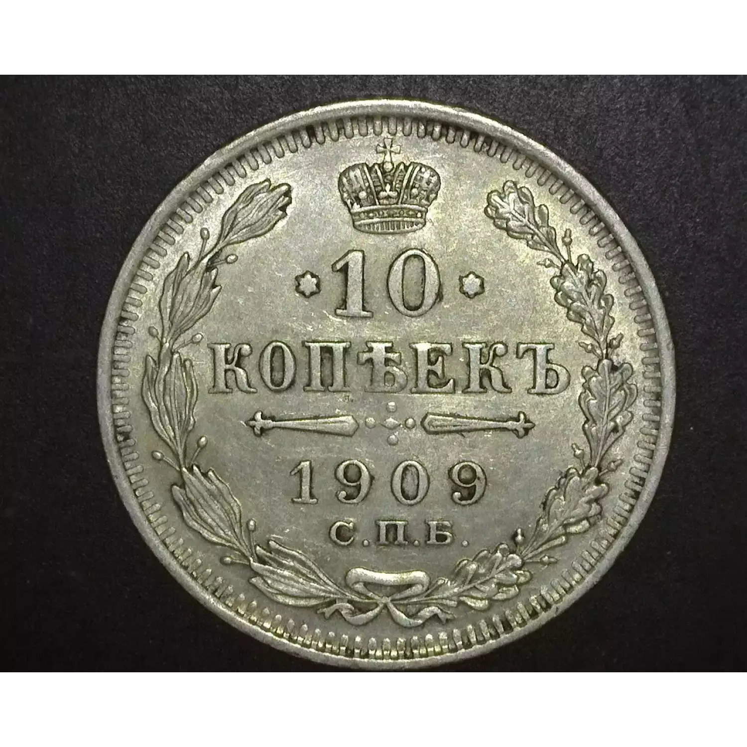 1909 RUSSIA Silver 10 KOPEKS EF40 - Miller's Mint